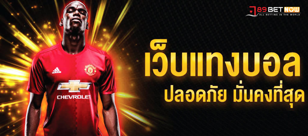 เว็บพนันบอลที่ดีที่สุด 789BETNOW.co เว็ปเดียวจบ ครบทุกบริการพนันออนไลน์