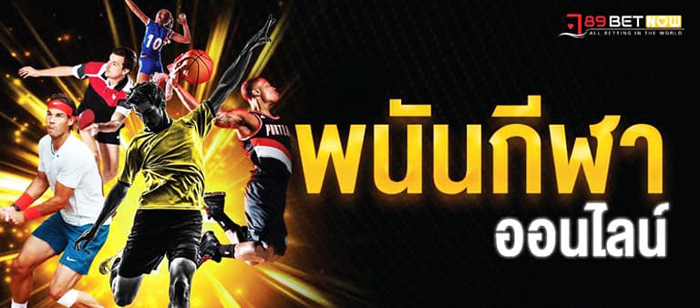 เว็บพนันบอลที่ดีที่สุด 789BETNOW.co เว็ปเดียวจบ ครบทุกบริการพนันออนไลน์